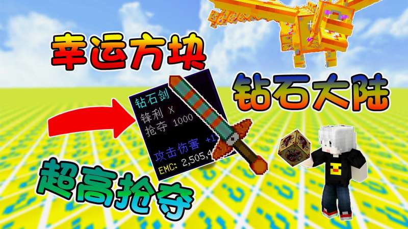 我的世界:幸运方块钻石大陆32,抢夺1000打怪会掉落多少物品!