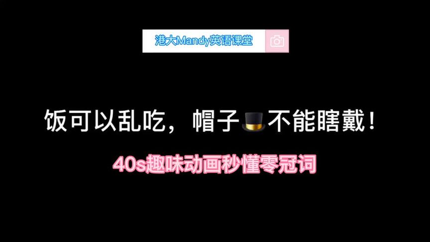 饭可以乱吃,帽子ߎ�不能瞎戴!趣味动画秒懂零冠词!#学浪计划
