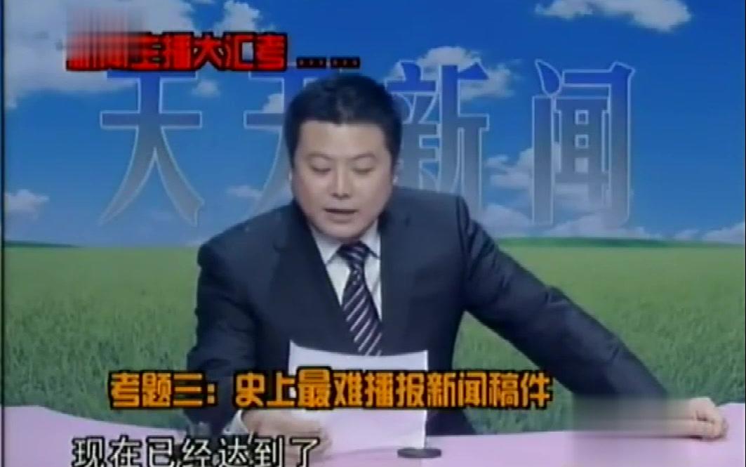 天天向上: 史上最难播报新闻稿件难倒男主播梅东, 天天兄弟笑到合不拢嘴