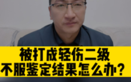 【咨询分享】被打成轻伤二级,对方不服鉴定怎么办