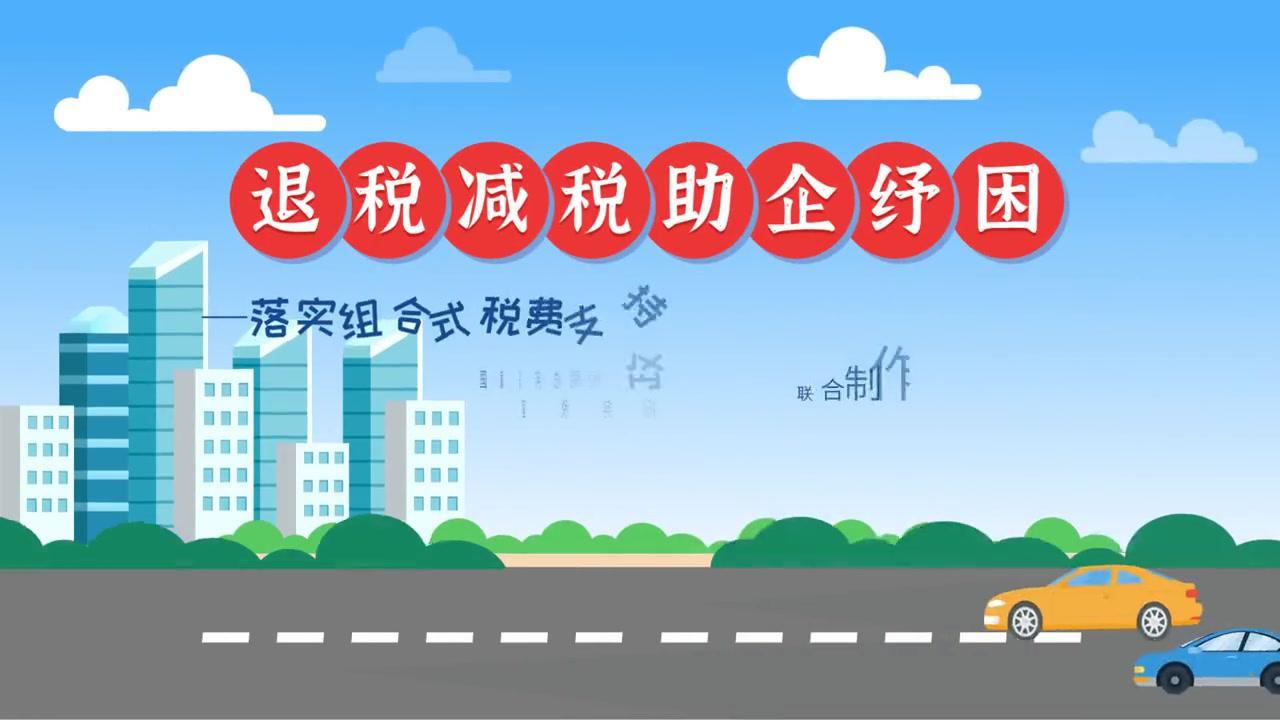 @中小微企业:购买设备器具可以税前扣除#落实组合式税费...