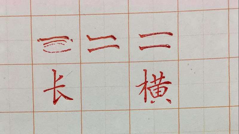 只有掌握好写长横的技巧,才能写好硬笔字