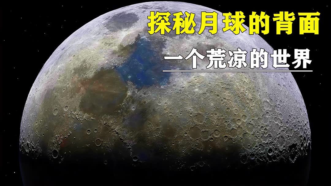 探秘月球的背面,充满遍布的陨石坑,一个荒凉的世界!