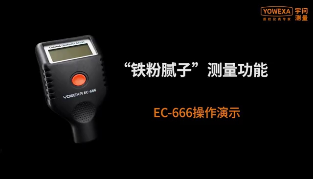 铁粉腻子也可以测量出来的测测测厚仪