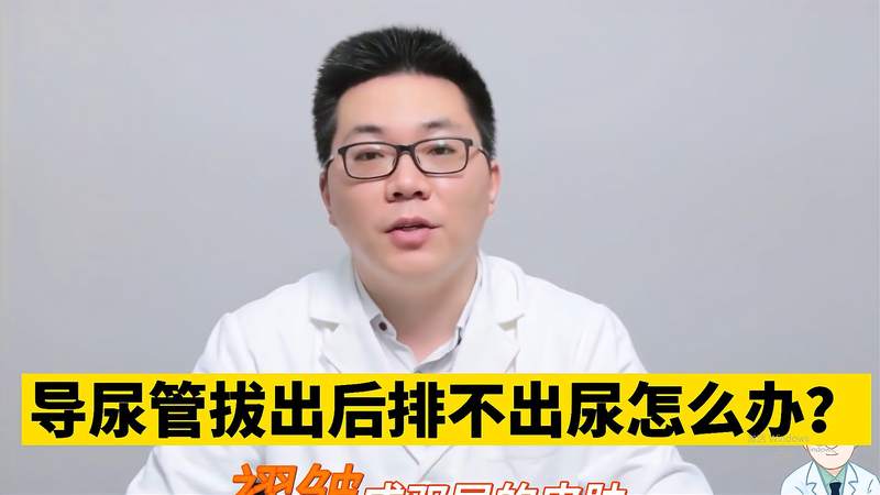 导尿管拔出后,排不出尿怎么办?医生给你专业建议
