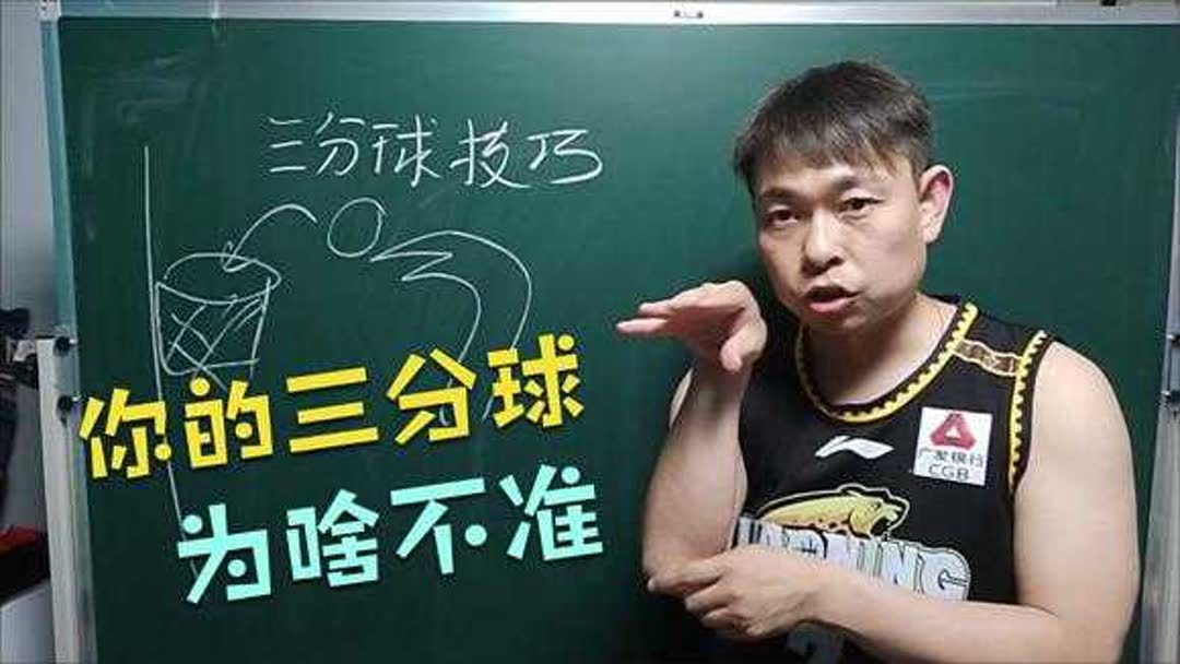 搞笑篮球教学《你的三分球为什么投不进》