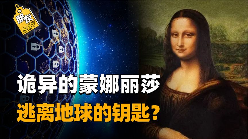 世纪名画《蒙娜丽莎》,竟是达芬奇的自画像?暗藏宇宙最大奥秘!