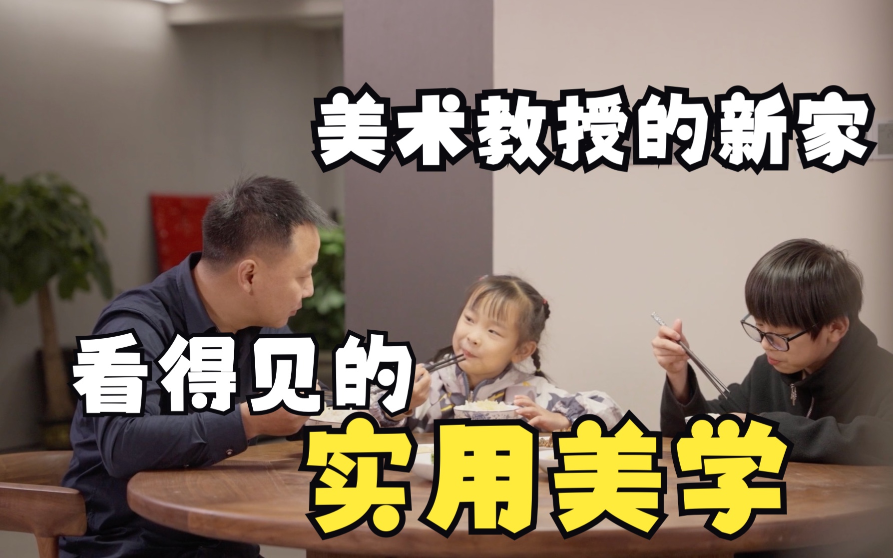 80后美术教授的新家(上):为爱所动的家!