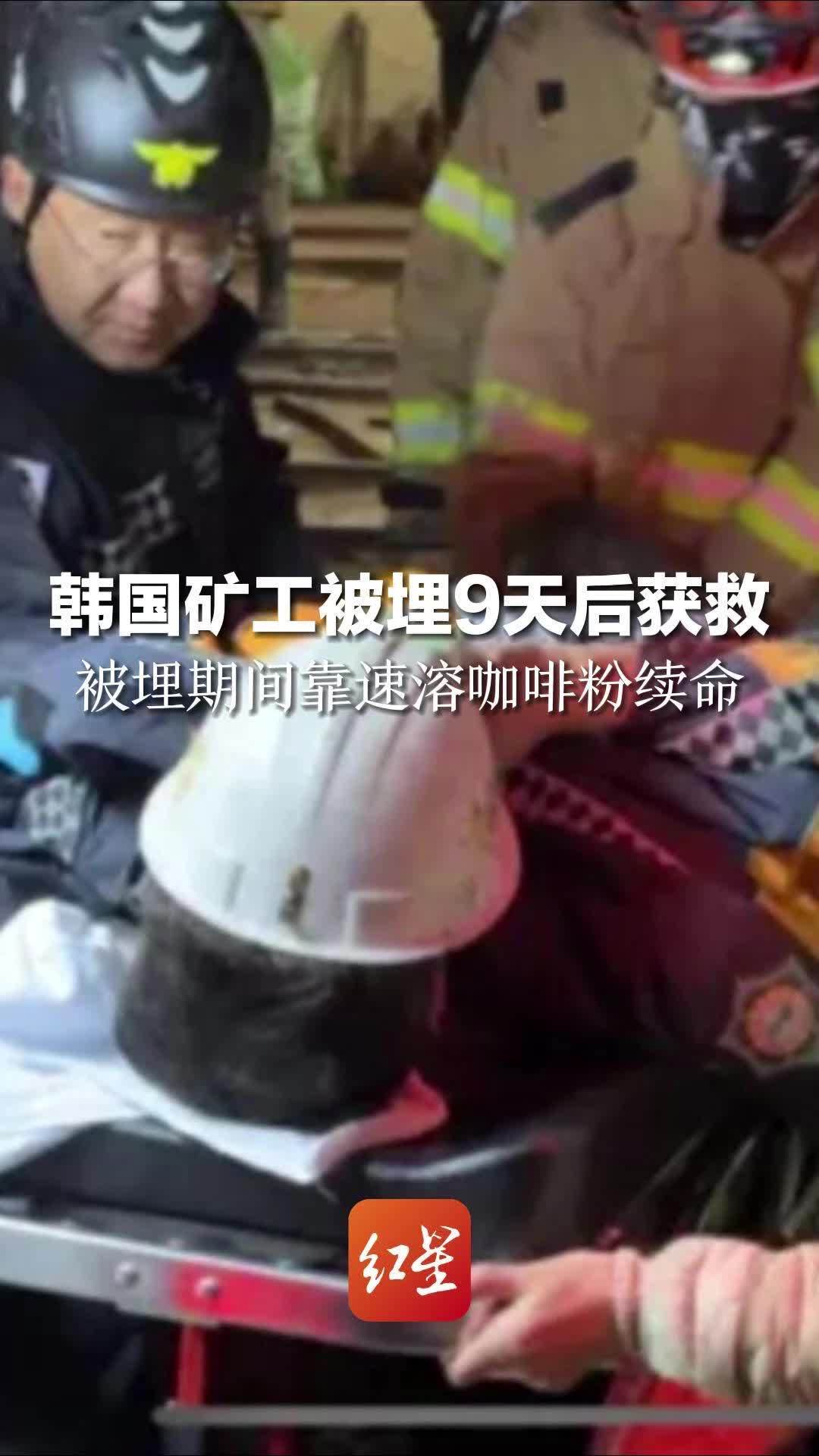 韩国矿工被埋9天后获救,被埋期间靠速溶咖啡粉续命