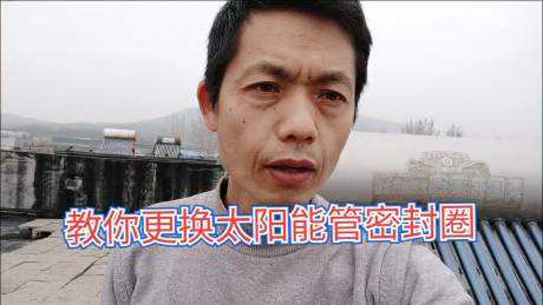 太阳能用久了漏水,一般都是密封圈坏了,学会自己都能换