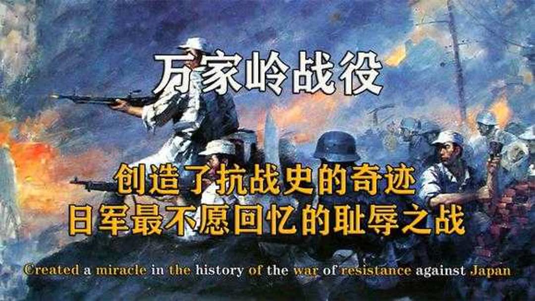 万家岭战役:1.8万日军被全歼,日军最不愿回忆的耻辱之战
