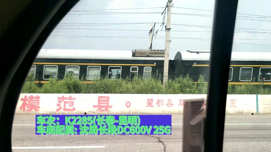 (狒狒)京局邯段HXD3C0639担当K2285次列车通过望都至完县区间