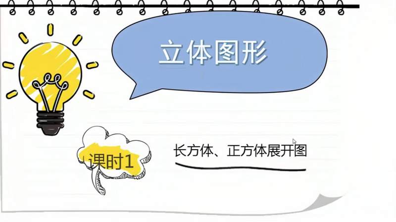小学数学-长方体和正方体展开图