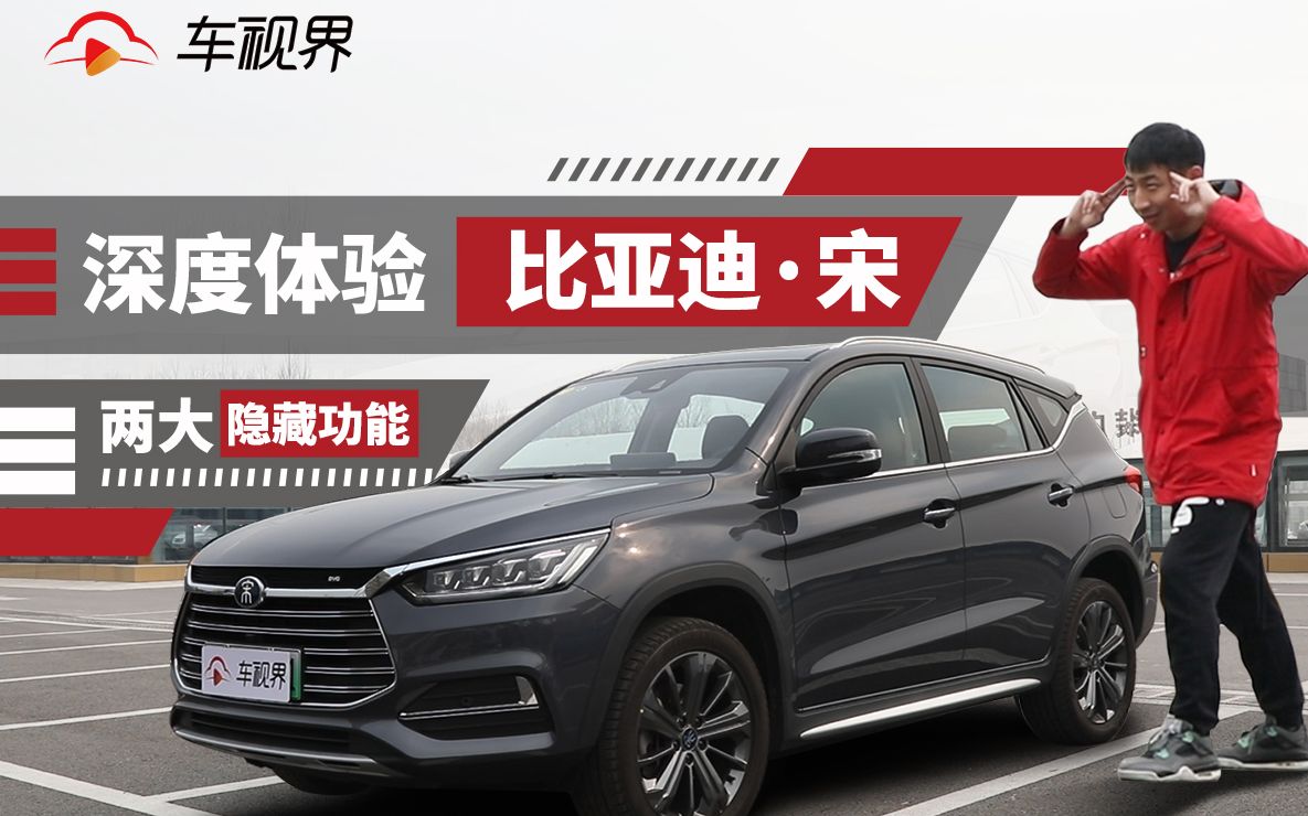 深度体验比亚迪宋,两大隐藏功能赚足回头率