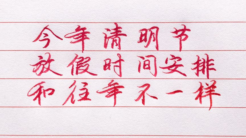 今年清明节放假时间安排,和往年不一样!