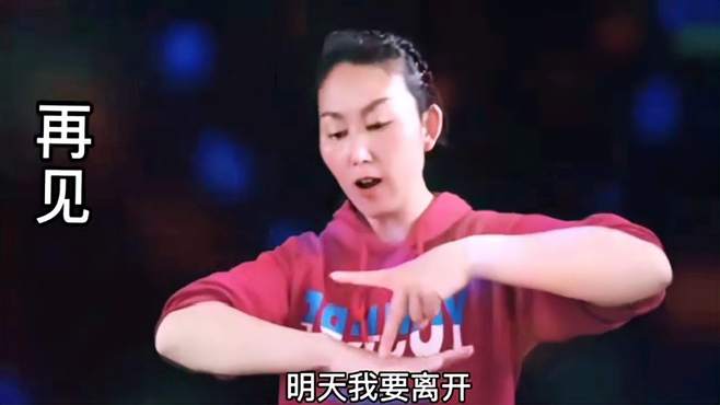 手势舞《再见》送给大家