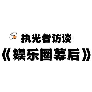 娱乐圈幕后访谈 