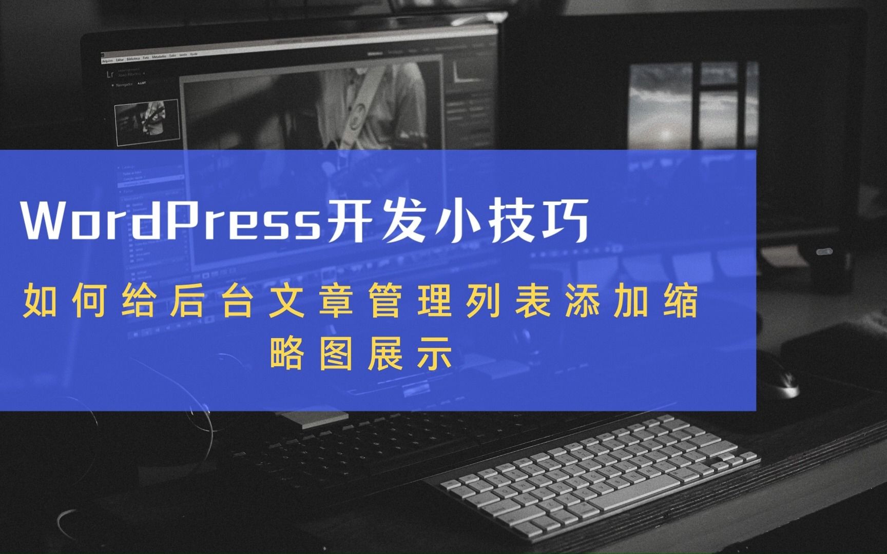 WordPress开发小技巧-如何给WP文章管理页面列表添加缩略图列并...