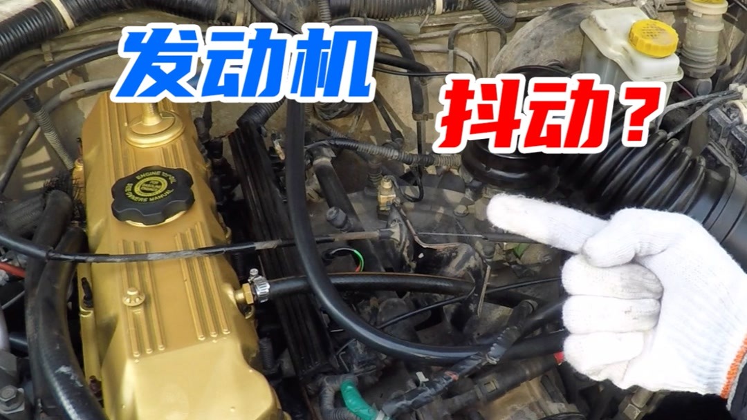 发动机抖动的3种主要原因,其实车主自己就能检测,2分钟学会
