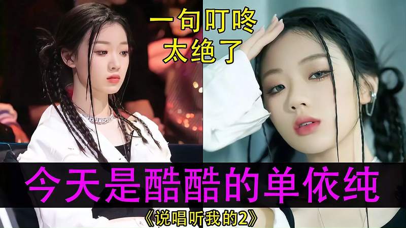 《说唱听我的2》单依纯,这首叮咚叮咚叮叮叮咚,你听过吗超好听