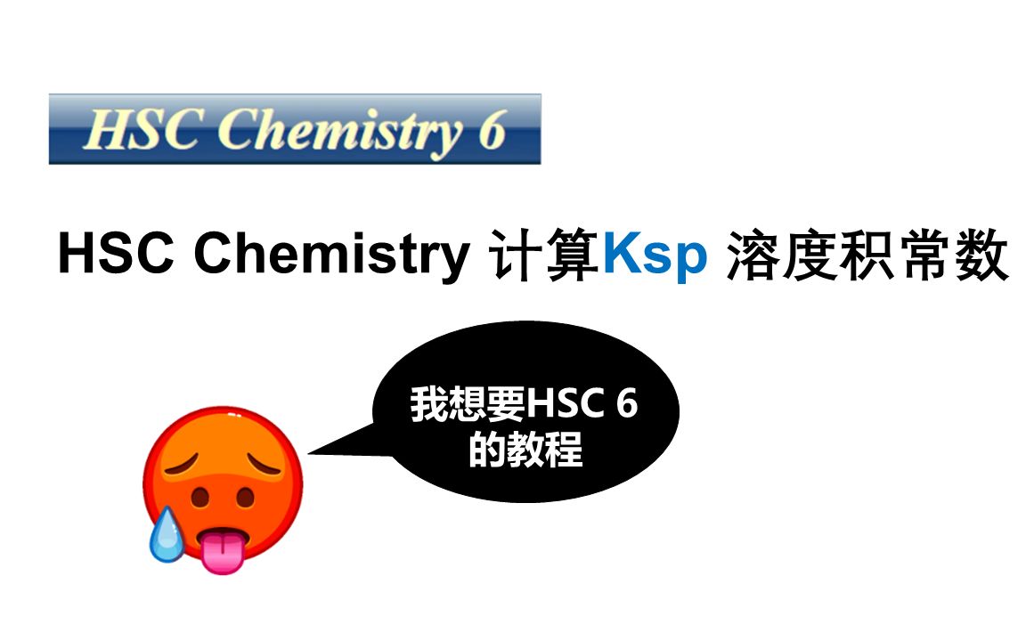 【某骜] HSC计算Ksp溶度积常数 - 61