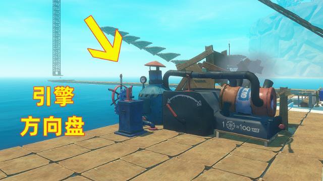 木筏求生:我给木筏装上引擎方向盘,瞬间就变成了一个蒸汽动力木筏