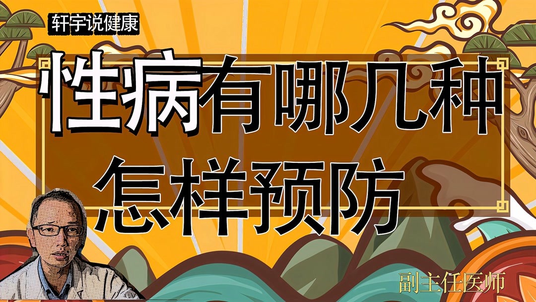 性病有哪些,该怎样预防
