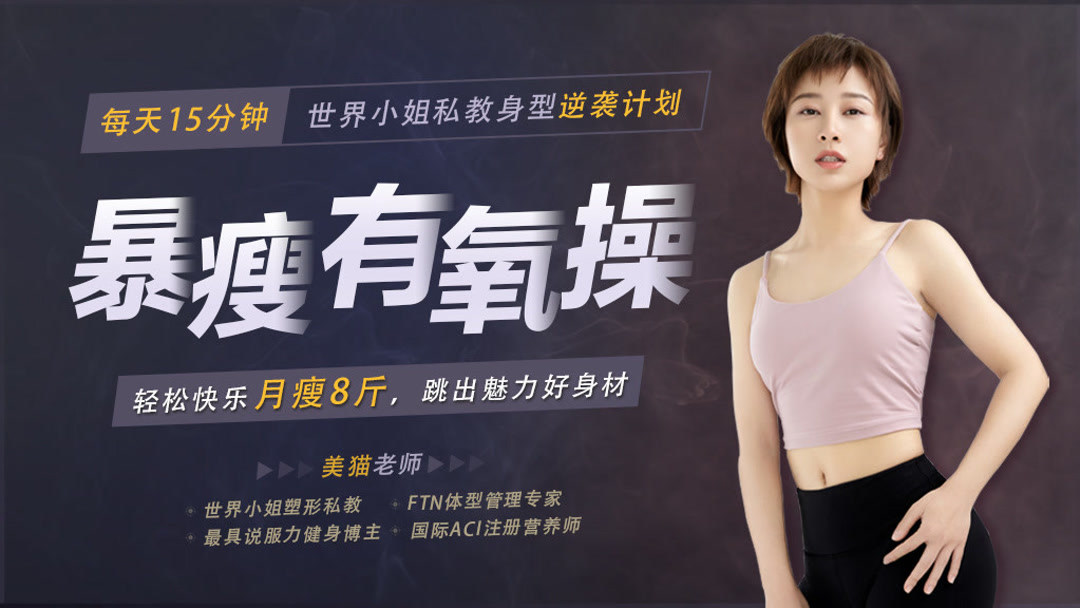 (讲解)加速甩脂操:5招快速甩赘肉,提前进入塑形期