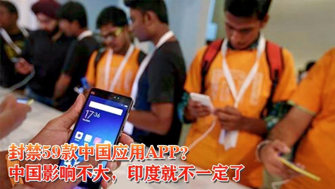 封禁59款中国应用APP?中国影响不大,印度就不一定了