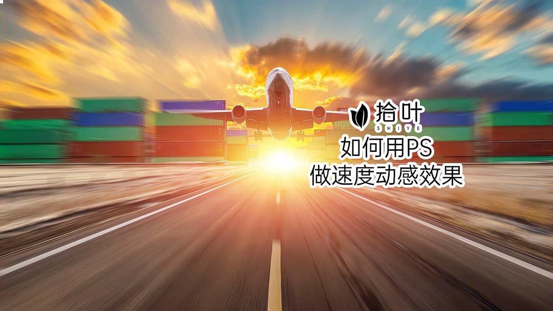 如何用PS做速度动感效果?