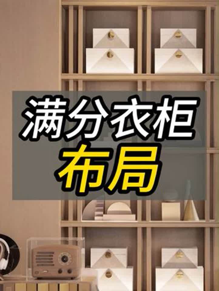 衣柜布局的8大黄金尺寸策略 衣柜空间合理利用好,才对得起你满屋打柜...