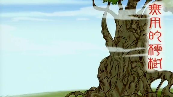 国学经典-庄子智慧08无用的樗树 有用的遭受砍伐 无用的得以保全