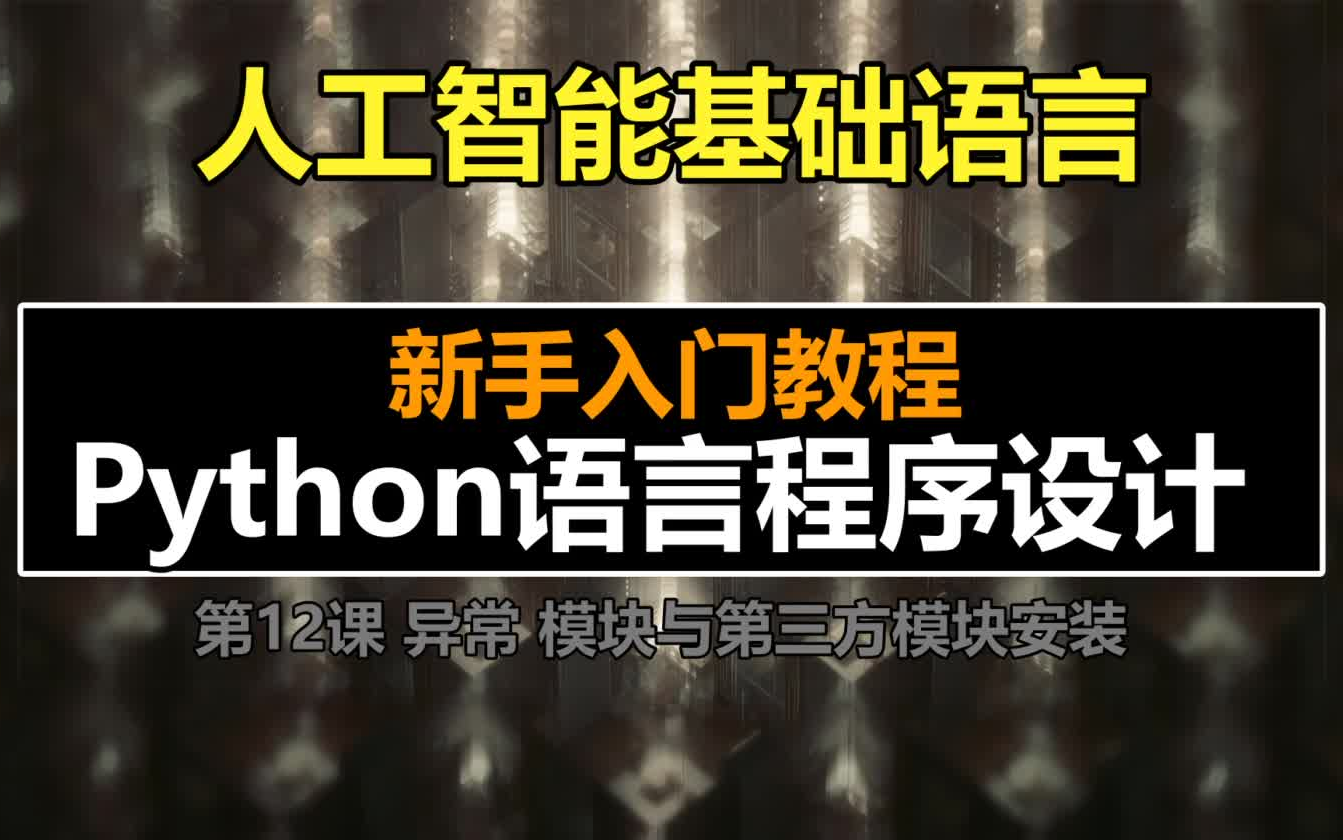 ...智能基础语言】Python语言程序设计12:异常,模块与第三方模块安装