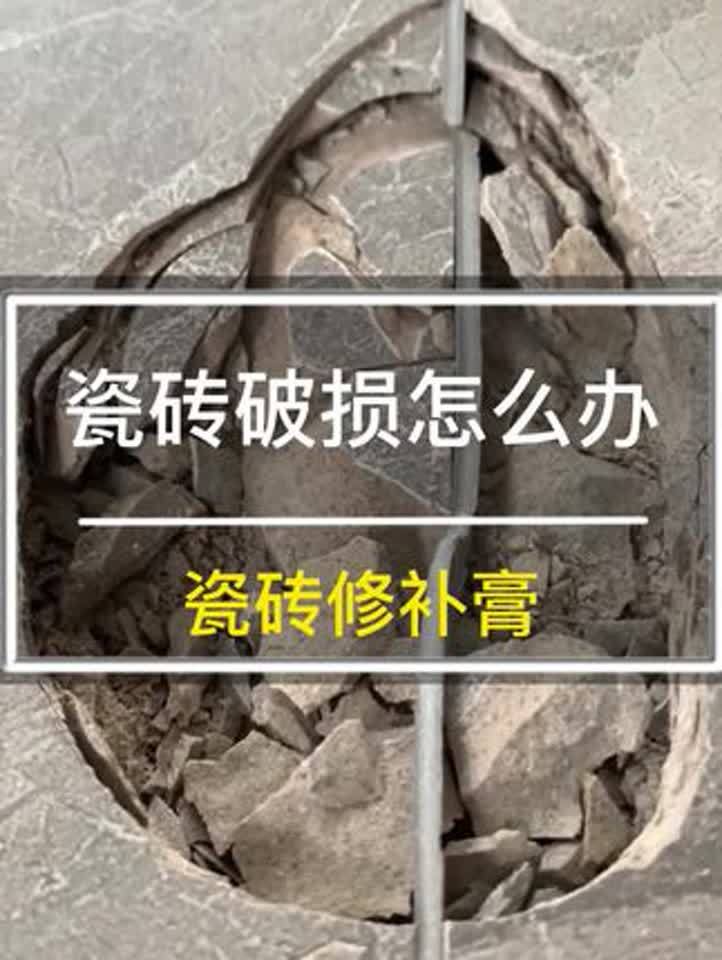 #修补膏 #修补瓷砖