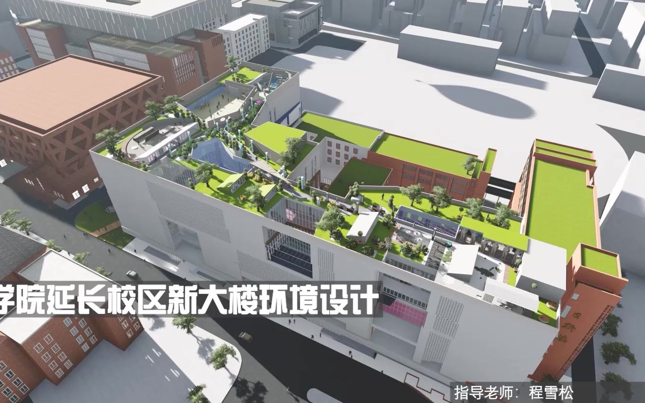 2020团队毕业设计——美院新大楼室内外环境设计