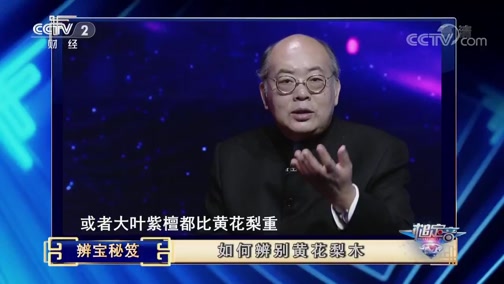 [一槌定音]辨宝秘笈 如何辨别黄花梨木?