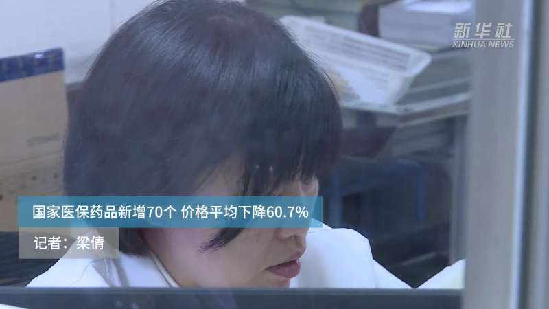 国家医保药品新增70个 价格平均下降60.7%