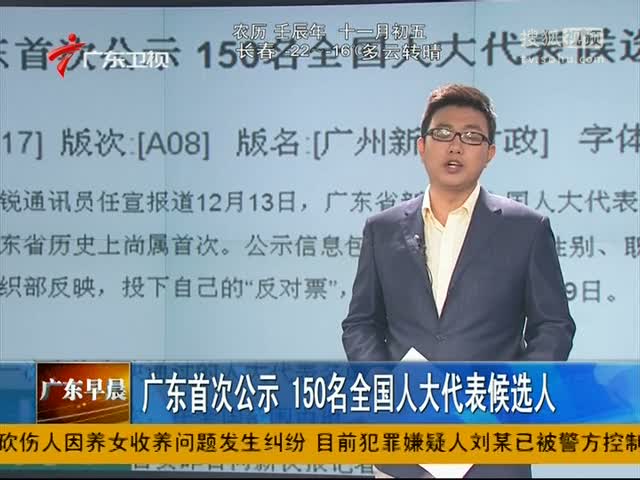 广东首次公示150名全国人大代表候选人