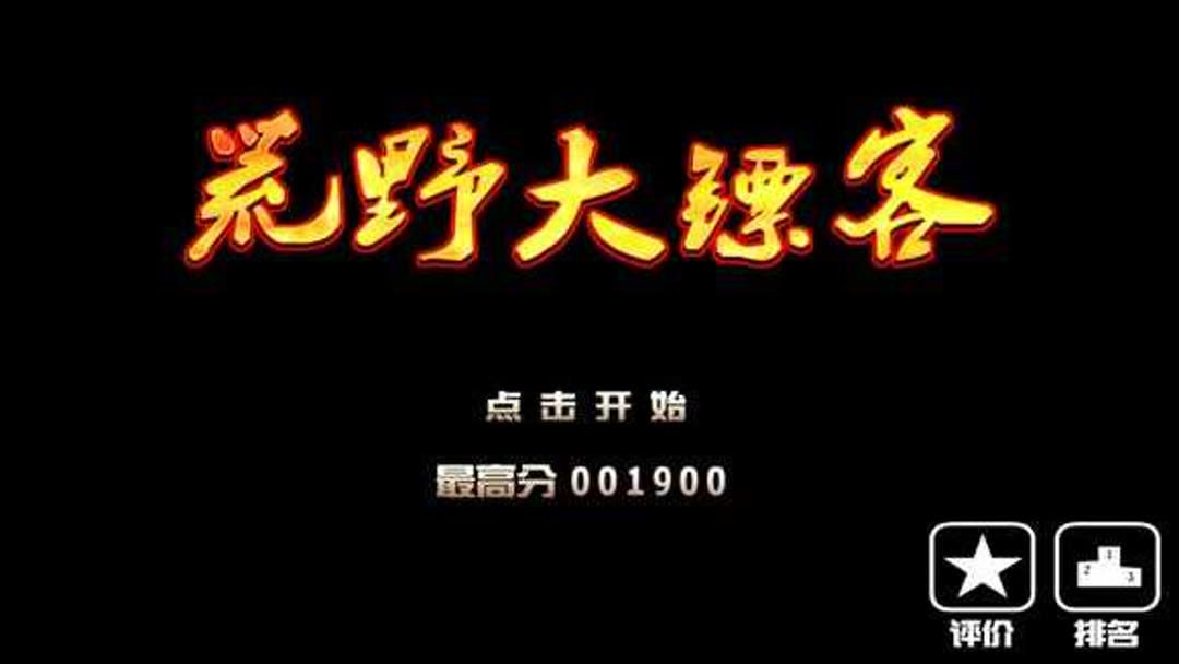 FC荒野大镖客:今天看看最后关卡长啥样,以前都是止步于5关