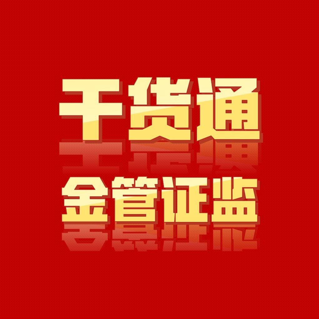 金管证监干货通 