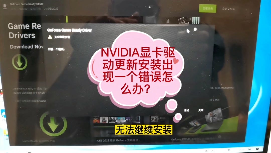 英伟达显卡驱动更新安装遇到一个错误,无法继续安装怎么办?