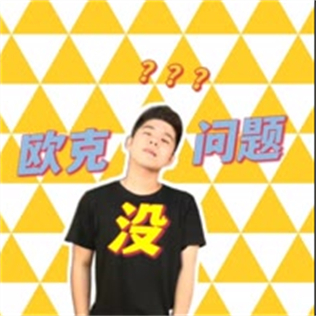 欧克没问题 