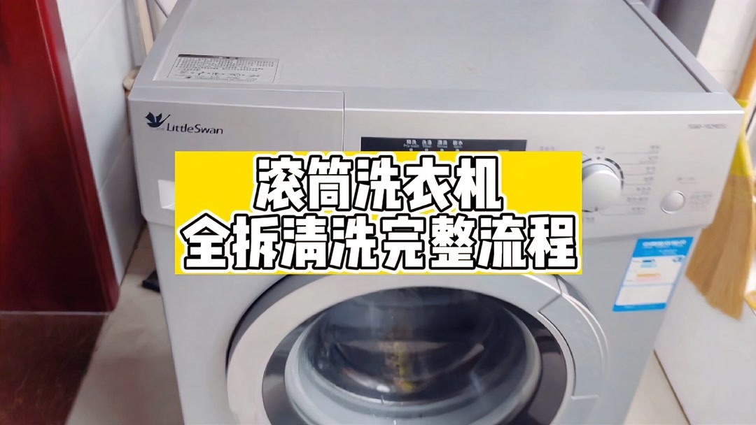 滚筒洗衣机全拆清洗,挑战一镜到底!值得收藏反复观看!