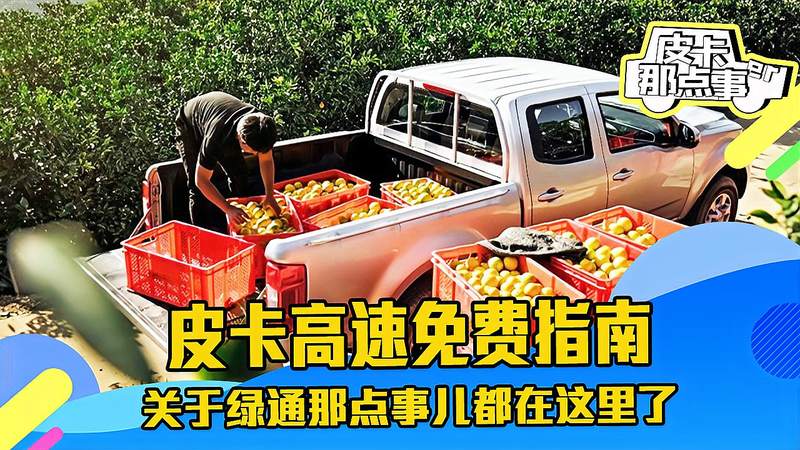 《皮卡那点事儿》皮卡高速免费指南,关于的绿通那点事都在这了!