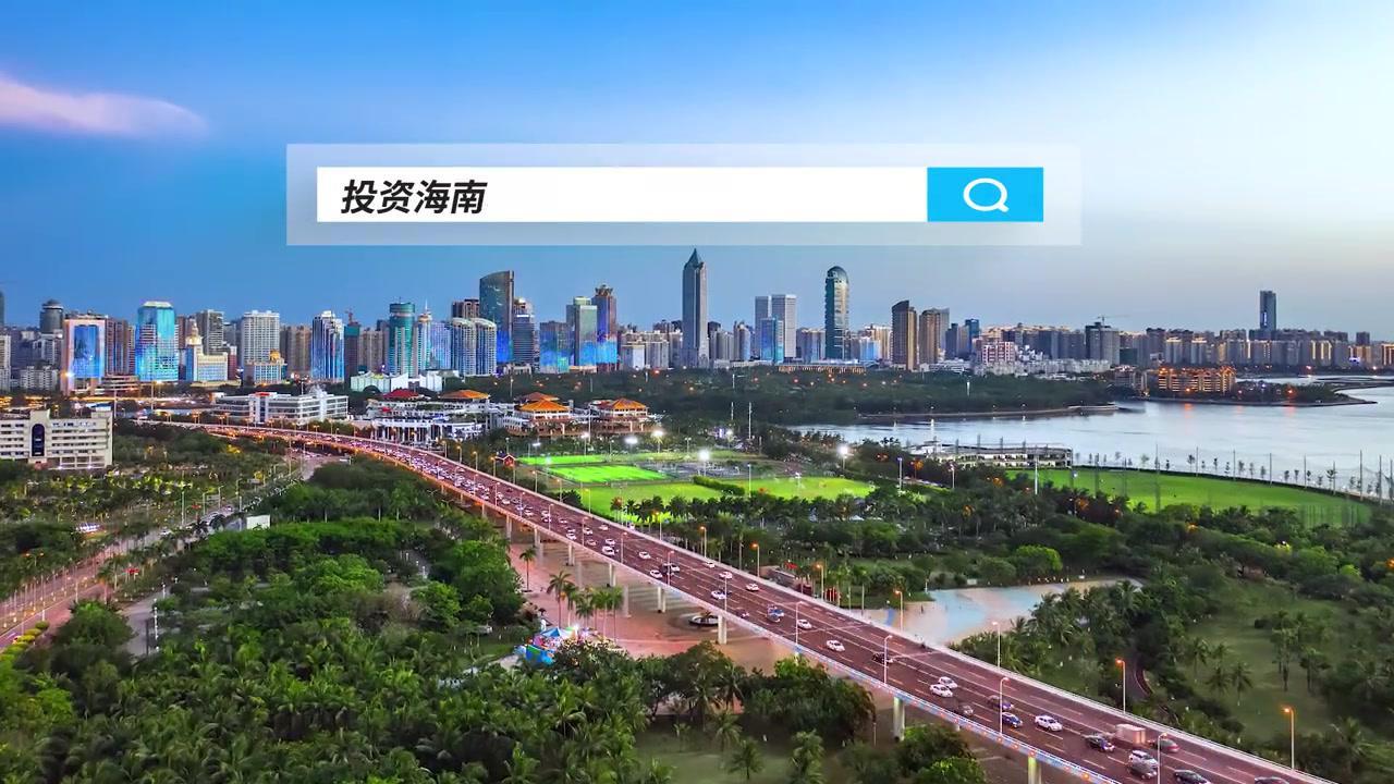 海南积极推动自贸港建设以来,吸引了众多全球化企业落户。...