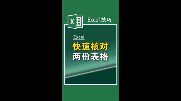 Excel小技巧,快速核对两份表格!