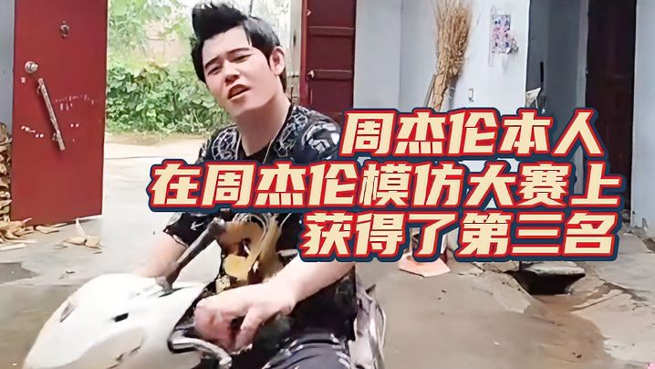 搞笑神评论盘点:周杰伦本人,在周杰伦模仿大赛上获得了第三名。