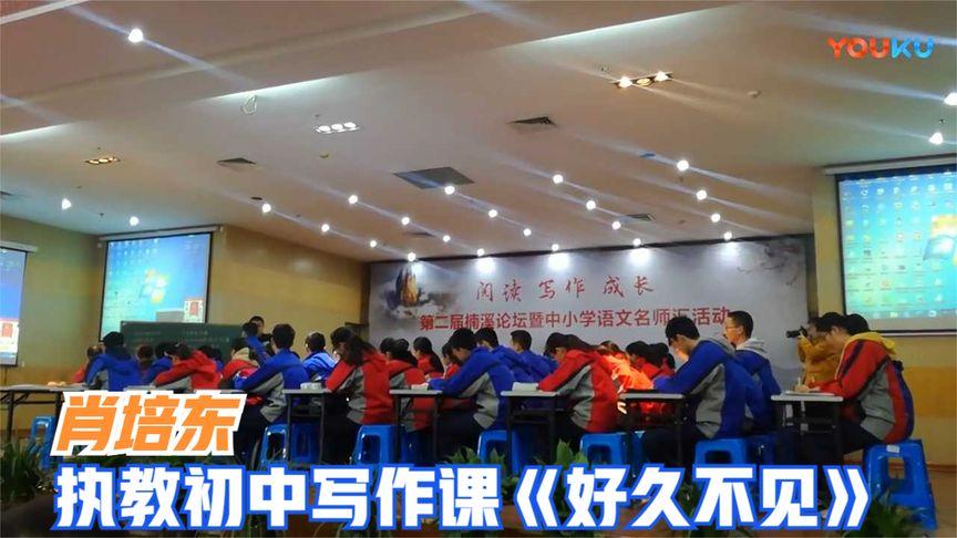 肖培东:执教初中写作课《好久不见》