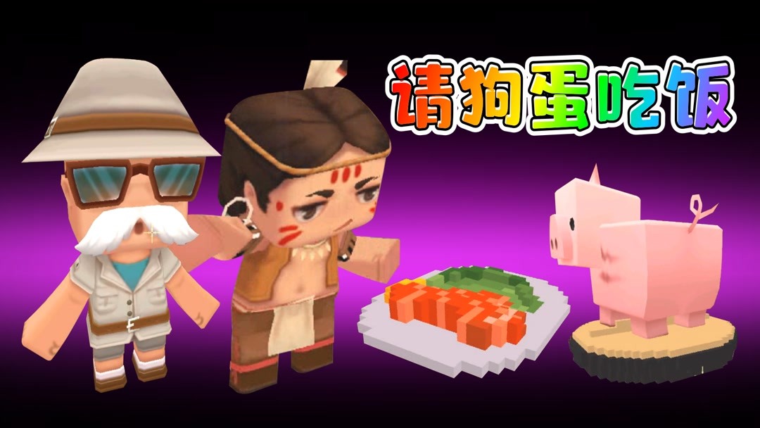 迷你世界875:二狗子请狗蛋吃饭,最后把狗蛋坑了