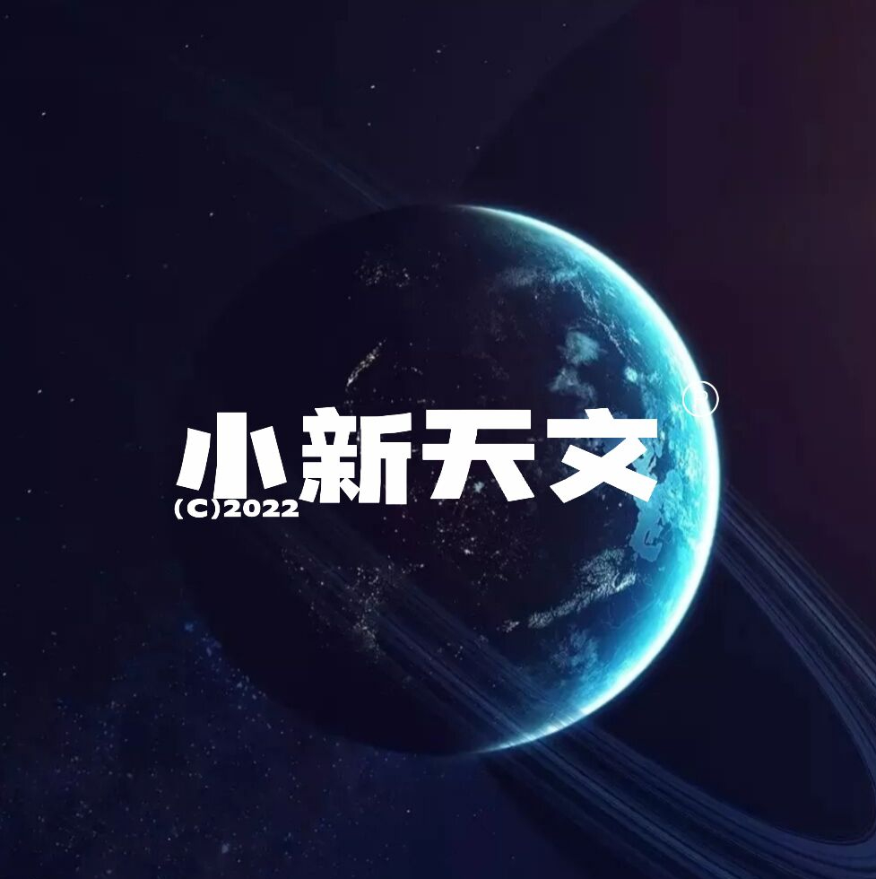 小新说天文 